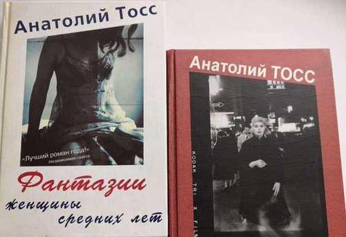 Анатолий Тосс книги