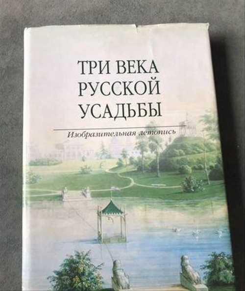 Три века русской усадьбы каталог