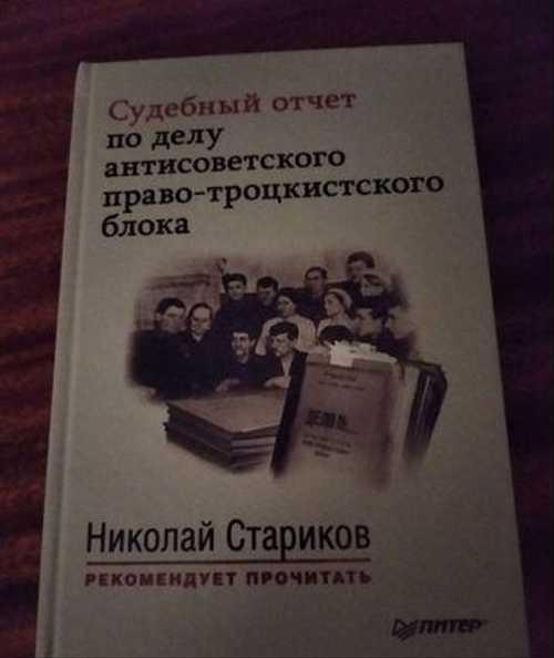 Судебные отчеты по делу право-троцкисткого блока