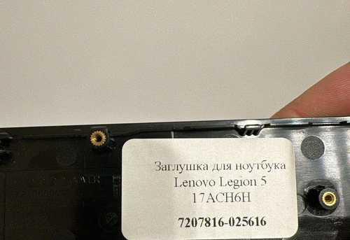 Заглушка для lenovo legion 5 17ACH6H