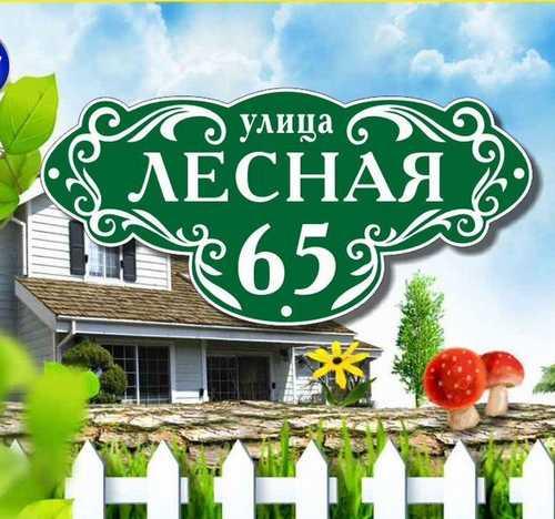 Адресная табличка на частный дом купить