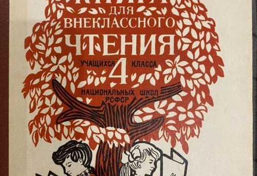 Книга учебник СССР для внеклассного чтения 4 класс