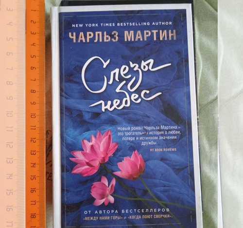 Книга «Слезы небес» Чарльз Мартин