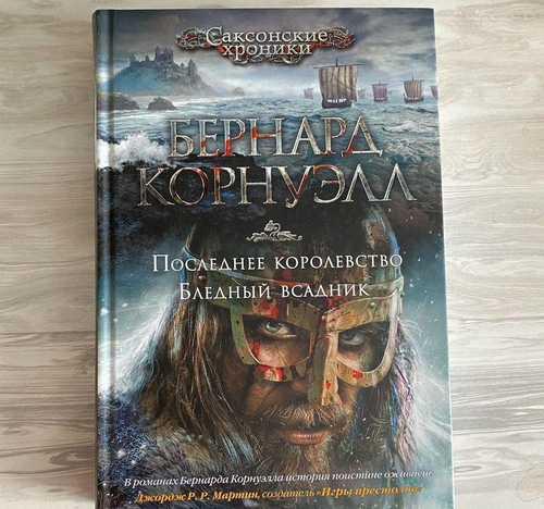 Книга "Последнее королевство. Бледный всадник "