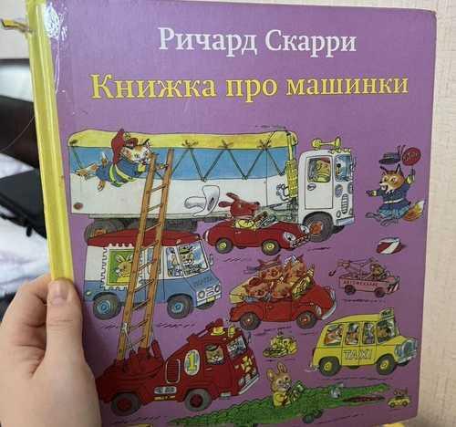 Скарри "Книга про машинки"