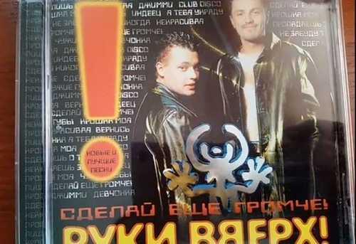 Руки вверх Сделай ещё громче CD фирменный