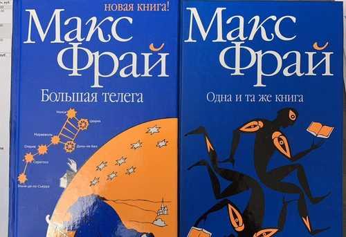 Макс Фрай отдельные книги без серий