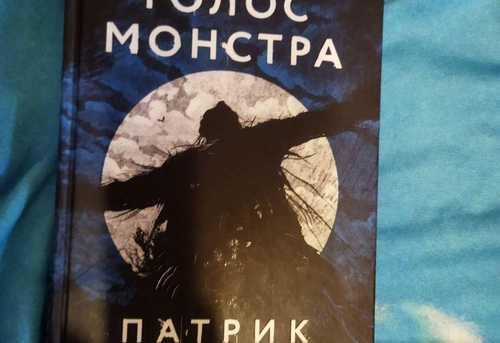 Книга голос монстра, ужасы