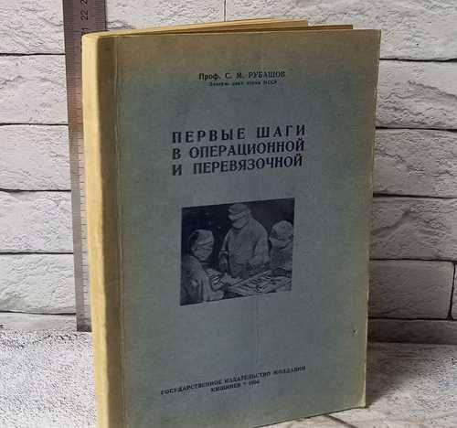 Рубашов С. М. Первые шаги в операционной и перевяз