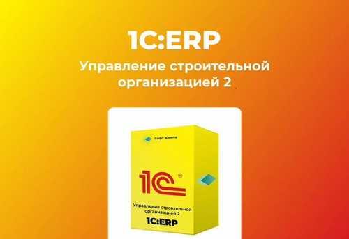 1С:ERP Управление строительной организацией 2