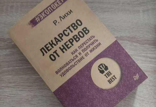 Лекарство от нервов книга