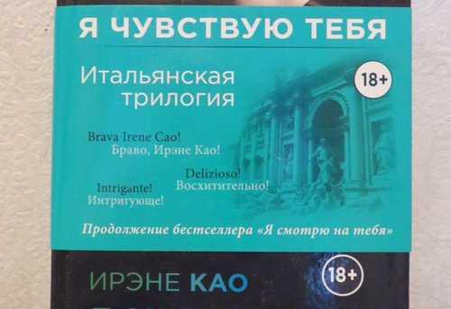 Ирэне Као "Итальянская трилогия. Я люблю тебя"