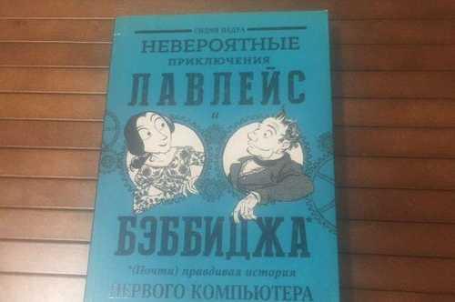«Невероятные приключения Лавлейс и Бэббиджа» Сидни
