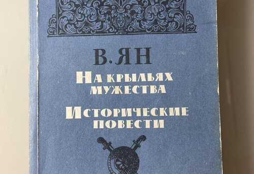 В. Ян "На крыльях мужества. Исторические повести"