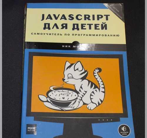 Javascript для детей Ник Морган