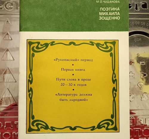Чудакова М.О. Поэтика Михаила Зощенко