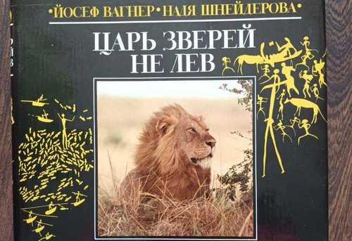 Царь зверей не лев