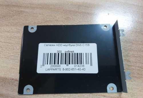 Салазки HDD DNS C15B