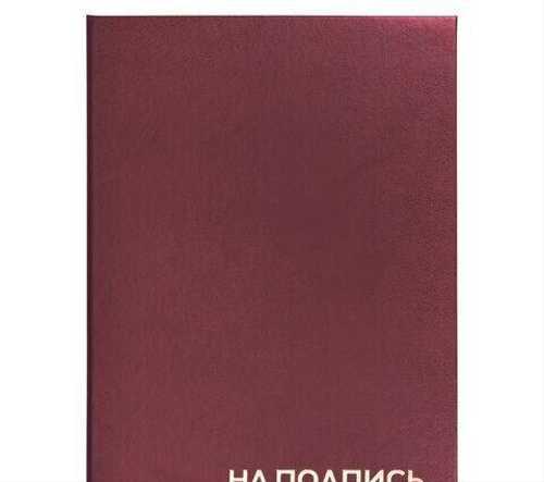 Папка адресная бумвинил "на подпись", А