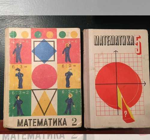 Учебник СССР "Математика" 2 и 5 классы