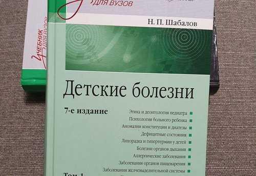 Детские болезни: Учебник для вузов. Шабалов Н. П