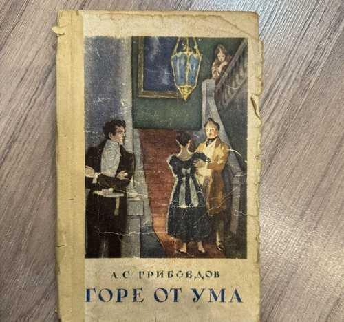 А.С. Грибоедов "Горе от ума" 1957г. Книга СССР