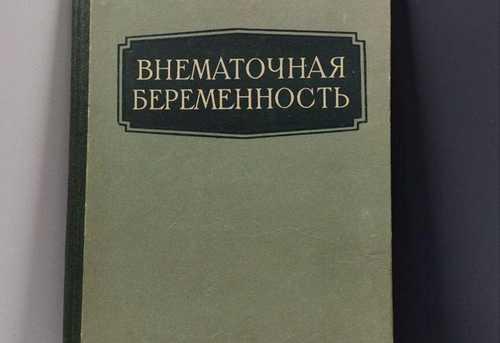 Внематочная беременность Макаров 1958г