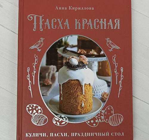 Анна Кириллова "Пасха красная"