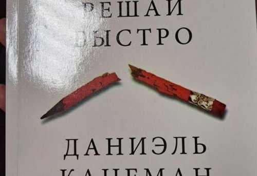 Книга думай медленно решай быстро