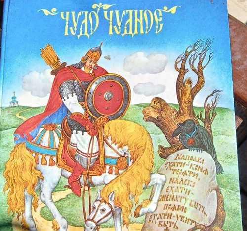 Чудо чудное книга
