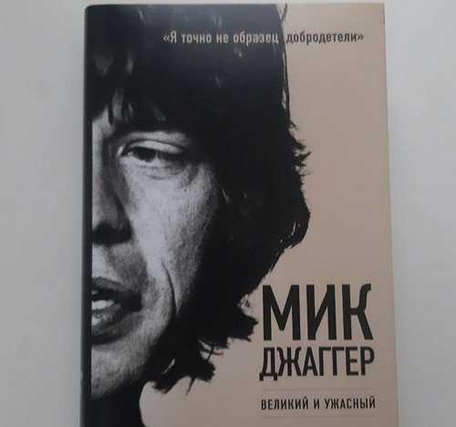 Rolling Stones. Мик Джаггер. Великий и ужасный