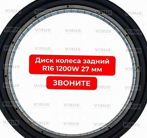 Диск колеса заднии R16 1200W 27 мм для электровелосипеда