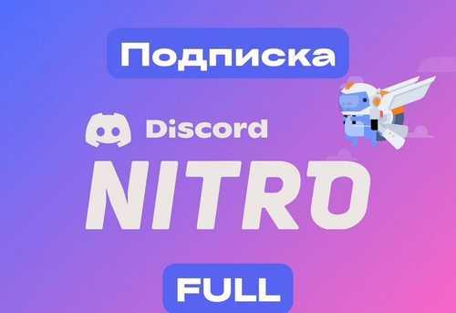 Discord Nitro Full Подписка