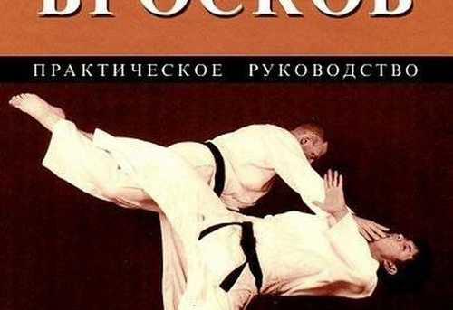 Искусство бросков: Практическое руководство