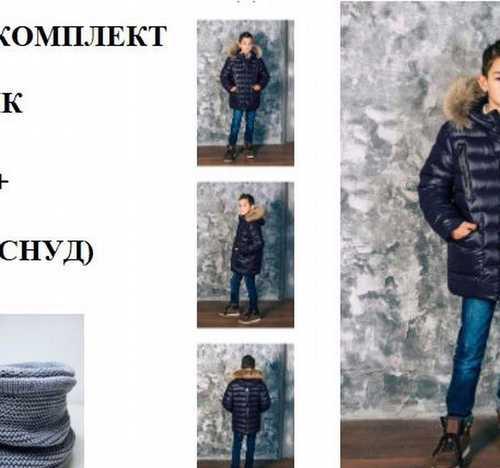 Пуховик+шарф(снуд) зимний комплект р.140-158