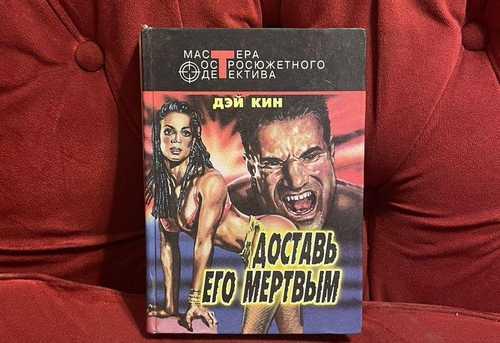 Дэй Кин "Доставь его мертвым" 1999г