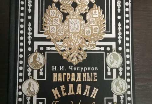 Наградные медали Государства Российского Чепурнов