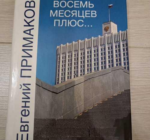 Примаков Восемь месяцев плюс
