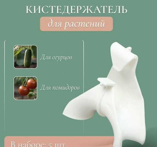 Кистедержатель для вьющихся растений, 6 см, набор