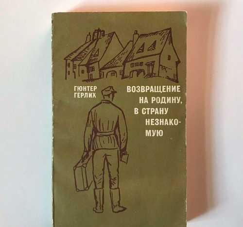 Возвращение на родину, в страну незнакомую