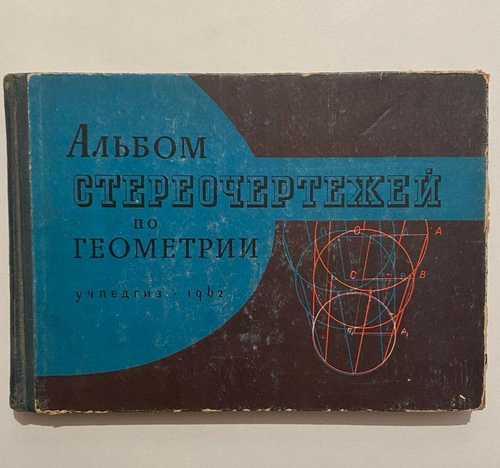 Стереоскопические чертежи по геометрии. 1962 г