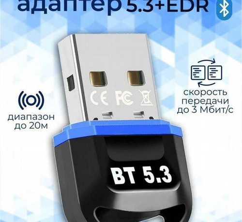 Bluetooth адаптер для пк 5.3 + EDR