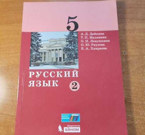 Учебник по русскому языку 5 класс