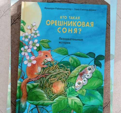Книга "Кто такая орешниковая соня"