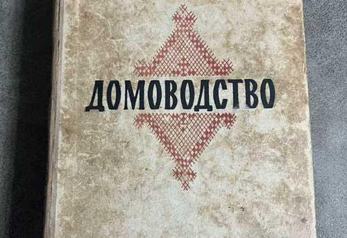 Домоводство СССР, Сельхозгиз, 1959