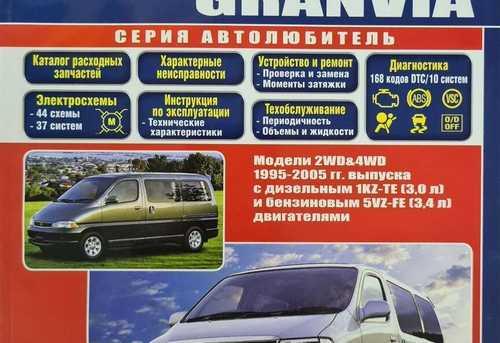 Книга Toyota Grand Hiace/Granvia 1995-2005 г/в