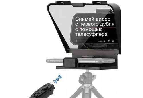 Телесуфлёр c пультом для телефона и dslr камеры