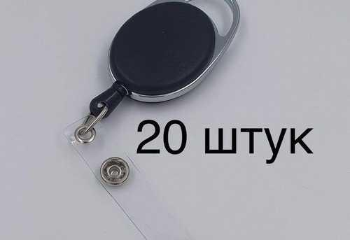 Рулетка держатель для бейджа 20 штук