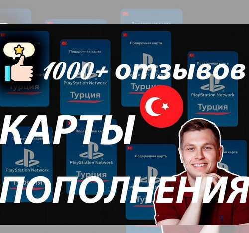 Карты пополнения PSN (PS4/PS5) (Турция)