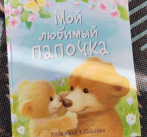 Книга "Мой любимый папочка" новая